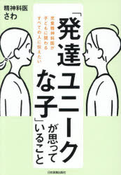 精神科医さわ／著本詳しい納期他、ご注文時はご利用案内・返品のページをご確認ください出版社名日本実業出版社出版年月2025年09月サイズ254P 19cmISBNコード9784534062055生活 しつけ子育て しつけ子育てその他「発達ユニ...