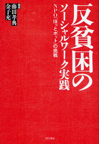 藤田孝典／編著 金子充／編著本詳しい納期他、ご注文時はご利用案内・返品のページをご確認ください出版社名明石書店出版年月2010年06月サイズ233P 19cmISBNコード9784750332055社会 福祉 福祉その他反貧困のソーシャルワ...