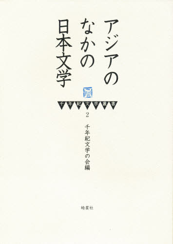 千年紀文学の会／編千年紀文学叢書 2本詳しい納期他、ご注文時はご利用案内・返品のページをご確認ください出版社名皓星社出版年月1998年10月サイズ306P 21cmISBNコード9784774402055文芸 文学全集 日本文学全集アジアの...