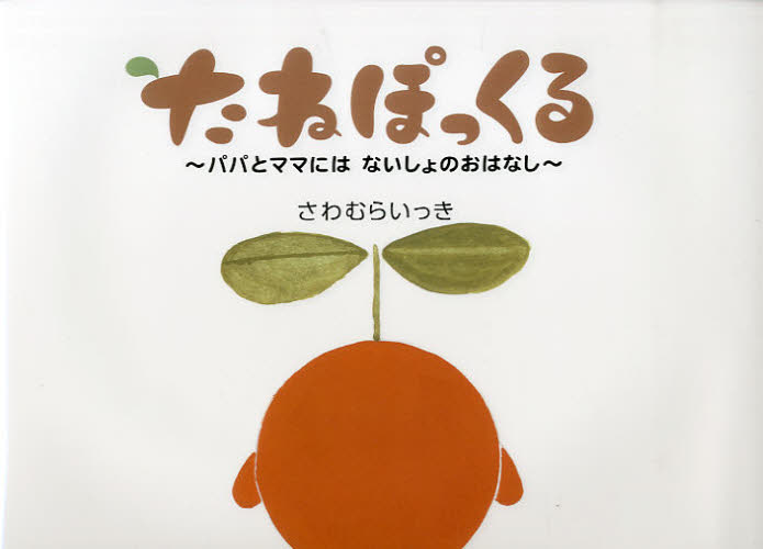 さわむらいっき／絵と文TOKYO NEWS MOOK 通巻278号本[ムック]詳しい納期他、ご注文時はご利用案内・返品のページをご確認ください出版社名東京ニュース通信社出版年月2012年03月サイズ1冊（ページ付なし） 19×26cmISB...