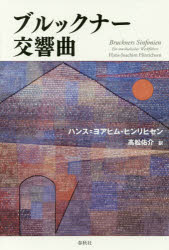 ハンス＝ヨアヒム・ヒンリヒセン／著 高松佑介／訳本詳しい納期他、ご注文時はご利用案内・返品のページをご確認ください出版社名春秋社出版年月2018年03月サイズ200，10P 20cmISBNコード9784393932056芸術 音楽 クラシ...