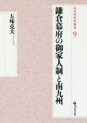 五味克夫／著戎光祥研究叢書 9本詳しい納期他、ご注文時はご利用案内・返品のページをご確認ください出版社名戎光祥出版出版年月2016年08月サイズ376，17P 22cmISBNコード9784864032056人文 日本史 日本中世史鎌倉幕府...
