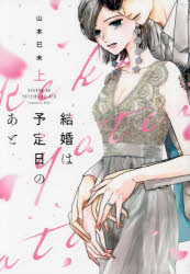 山本巳未／著Only Lips comics めちゃコミックオリジナル本詳しい納期他、ご注文時はご利用案内・返品のページをご確認ください出版社名大誠社出版年月2023年10月サイズ1冊（ページ付なし） 19cmISBNコード97848651...