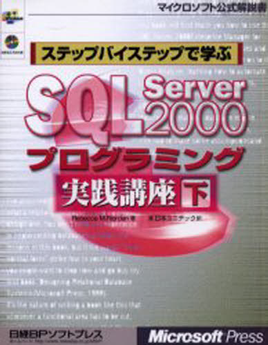 Rebecca M.Riordan／著 日本ユニテック／訳マイクロソフト公式解説書本詳しい納期他、ご注文時はご利用案内・返品のページをご確認ください出版社名日経BPソフトプレス出版年月2001年04月サイズ345P 24cmISBNコード9...