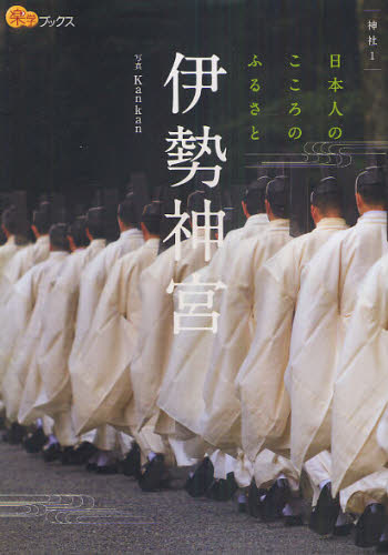 Kankan／写真楽学ブックス 神社 1本詳しい納期他、ご注文時はご利用案内・返品のページをご確認ください出版社名JTBパブリッシング出版年月2011年04月サイズ143P 21cmISBNコード9784533082061地図・ガイド ガイ...