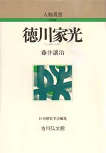 藤井譲治／著人物叢書 新装版本詳しい納期他、ご注文時はご利用案内・返品のページをご確認ください出版社名吉川弘文館出版年月1997年07月サイズ242P 19cmISBNコード9784642052061人文 日本史 日本史その他徳川家光トクガ...