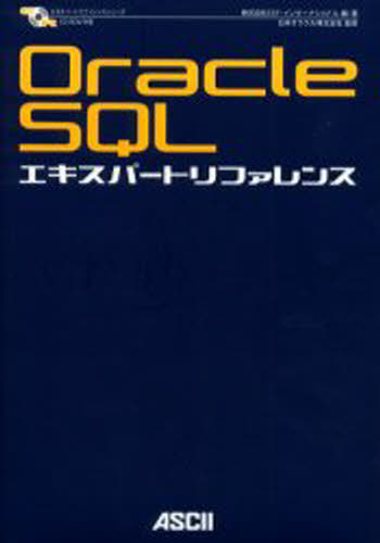 ログ・インターナショナル／編・著 日本オラクル株式会社／監修エキスパートリファレンスシリーズ本詳しい納期他、ご注文時はご利用案内・返品のページをご確認ください出版社名アスキー出版年月2002年12月サイズ434P 21cmISBNコード97...
