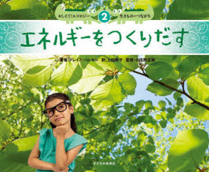 グレイス・ハンセン／著 上田勢子／訳 小佐野正樹／監修本詳しい納期他、ご注文時はご利用案内・返品のページをご確認ください出版社名子どもの未来社出版年月2021年11月サイズ23P 22×27cmISBNコード9784864122061児童 ...