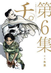 魚豊／作・画ビッグコミックス本[コミック]詳しい納期他、ご注文時はご利用案内・返品のページをご確認ください出版社名小学館出版年月2022年01月サイズ171P 18cmISBNコード9784098612062コミック 青年（一般） 小学館 ...