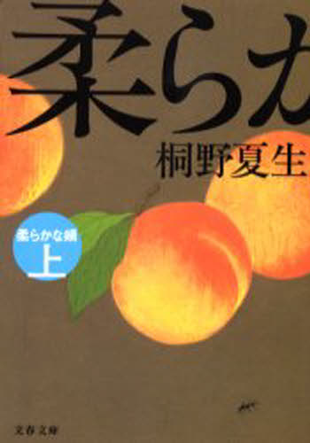 桐野夏生／著文春文庫本詳しい納期他、ご注文時はご利用案内・返品のページをご確認ください出版社名文藝春秋出版年月2004年12月サイズ358P 16cmISBNコード9784167602062文庫 日本文学 文春文庫柔らかな頬 上ヤワラカ ナ...