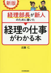 近藤仁／著本詳しい納期他、ご注文時はご利用案内・返品のページをご確認ください出版社名日本実業出版社出版年月2025年09月サイズ237P 21cmISBNコード9784534062062経営 経営管理 経理経理部長が新人のために書いた経理の...