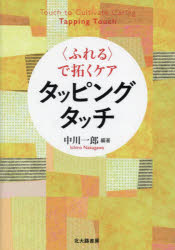 中川一郎／編著本詳しい納期他、ご注文時はご利用案内・返品のページをご確認ください出版社名北大路書房出版年月2022年10月サイズ258P 21cmISBNコード9784762832062人文 臨床心理 臨床心理その他〈ふれる〉で拓くケアタッ...