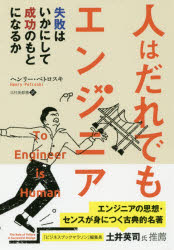 ヘンリー・ペトロスキ／著 北村美都穂／訳フェニックスシリーズ 83本詳しい納期他、ご注文時はご利用案内・返品のページをご確認ください出版社名パンローリング出版年月2019年03月サイズ292P 19cmISBNコード978477594206...