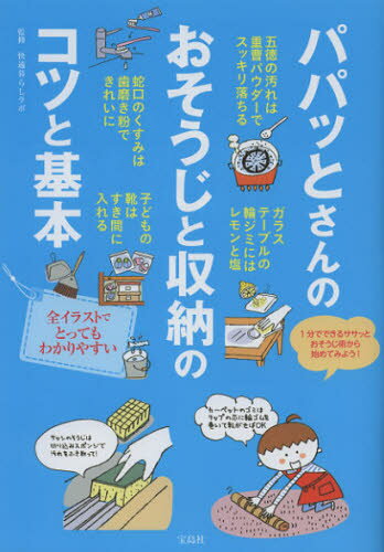 快適暮らしラボ／監修本詳しい納期他、ご注文時はご利用案内・返品のページをご確認ください出版社名宝島社出版年月2012年09月サイズ128P 21cmISBNコード9784800202062生活 家事・マナー 片づけパパッとさんのおそうじと収...