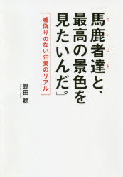 野田稔／著GOMA BOOKS本詳しい納期他、ご注文時はご利用案内・返品のページをご確認ください出版社名ゴマブックス出版年月2020年03月サイズ190P 19cmISBNコード9784814922062ビジネス ビジネス教養 企業・業界論...