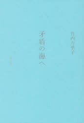 竹内万里子／著本詳しい納期他、ご注文時はご利用案内・返品のページをご確認ください出版社名赤々舎出版年月2025年08月サイズ109P 22cmISBNコード9784865412062芸術 アート写真集 アート写真集その他矛盾の海へムジユン ...