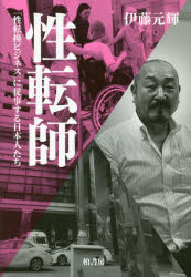 伊藤元輝／著本詳しい納期他、ご注文時はご利用案内・返品のページをご確認ください出版社名柏書房出版年月2020年06月サイズ266P 20cmISBNコード9784760152063教養 ノンフィクション ノンフィクションその他性転師 「性転...