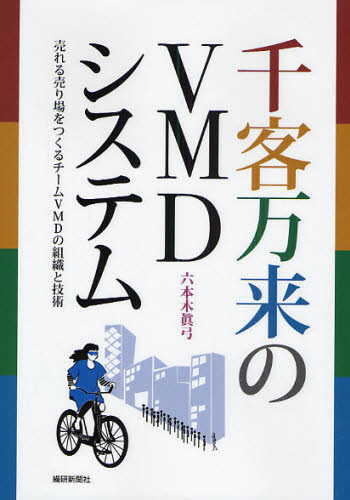 六本木真弓／著本詳しい納期他、ご注文時はご利用案内・返品のページをご確認ください出版社名繊研新聞社出版年月2008年07月サイズ134P 21cmISBNコード9784881242063ビジネス 仕事の技術 販売術千客万来のVMDシステム ...