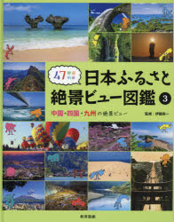 伊藤賀一／監修本詳しい納期他、ご注文時はご利用案内・返品のページをご確認ください出版社名教育画劇出版年月2020年04月サイズ72P 29cmISBNコード9784774622064児童 学習図鑑 学習図鑑その他47都道府県日本ふるさと絶景...