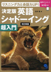 玉井健／著本詳しい納期他、ご注文時はご利用案内・返品のページをご確認ください出版社名コスモピア出版年月2023年12月サイズ209P 22cmISBNコード9784864542067語学 英語 英語発音・ヒアリング決定版英語シャドーイング超...