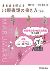 樋口裕一／共著 和田圭史／共著本詳しい納期他、ご注文時はご利用案内・返品のページをご確認ください出版社名桐原書店出版年月2020年05月サイズ191P 21cmISBNコード9784342002069高校学参 大学受験 推薦・面接まるまる使...