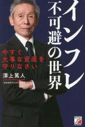澤上篤人／著本詳しい納期他、ご注文時はご利用案内・返品のページをご確認ください出版社名明日香出版社出版年月2022年03月サイズ303P 18cmISBNコード9784756922069ビジネス ビジネス教養 経済予測ものインフレ不可避の世...