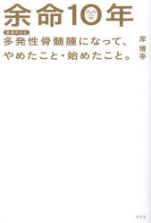 岸博幸／著本詳しい納期他、ご注文時はご利用案内・返品のページをご確認ください出版社名幻冬舎出版年月2024年03月サイズ190P 19cmISBNコード9784344042070教養 ノンフィクション 医療・闘病記余命10年 多発性骨髄腫に...
