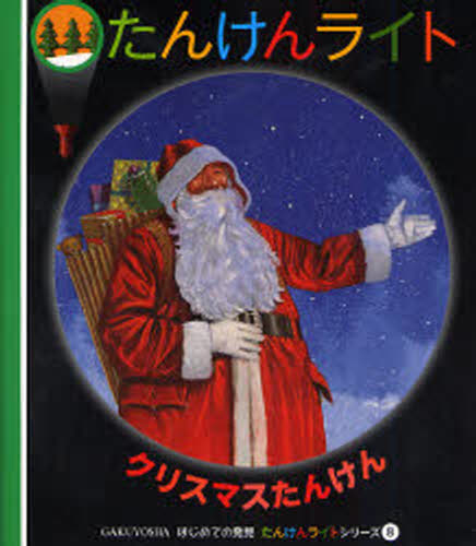 石井玲子／訳はじめての発見 たんけんライトシリーズ 8本詳しい納期他、ご注文時はご利用案内・返品のページをご確認ください出版社名岳陽舎出版年月2007年12月サイズ1冊（ページ付なし） 19cmISBNコード9784903942070児童 ...