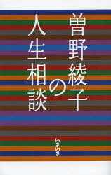 曽野綾子／著本詳しい納期他、ご注文時はご利用案内・返品のページをご確認ください出版社名いきいき株式会社出版局出版年月2013年09月サイズ173P 18cmISBNコード9784906912070教養 ライトエッセイ 人生論曽野綾子の人生相...