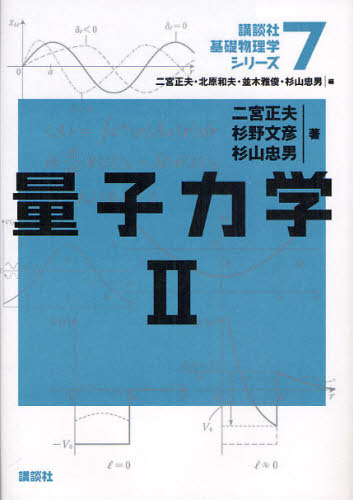 二宮正夫／編 北原和夫／編 並木雅俊／編 杉山忠男／編本詳しい納期他、ご注文時はご利用案内・返品のページをご確認ください出版社名講談社出版年月2010年04月サイズ212P 22cmISBNコード9784061572072理学 物理学 量子...