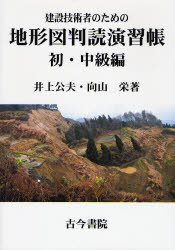 井上公夫／著 向山栄／著建設技術者のための本詳しい納期他、ご注文時はご利用案内・返品のページをご確認ください出版社名古今書院出版年月2007年05月サイズ82P 30cmISBNコード9784772252072工学 建築工学 建築工学一般建...