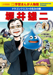 堀井雄二／監修 いおり真／まんが小学館版新学習まんが人物館本詳しい納期他、ご注文時はご利用案内・返品のページをご確認ください出版社名小学館出版年月2026年03月サイズ159P 21cmISBNコード9784092702073児童 学習まん...