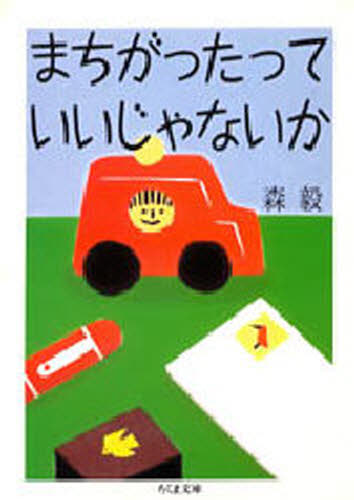 森毅／著ちくま文庫本詳しい納期他、ご注文時はご利用案内・返品のページをご確認ください出版社名筑摩書房出版年月1988年03月サイズ225P 15cmISBNコード9784480022073文庫 日本文学 ちくま文庫まちがったっていいじゃない...