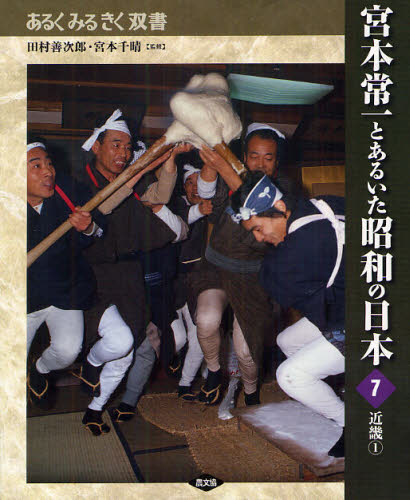田村善次郎／監修 宮本千晴／監修あるくみるきく双書本詳しい納期他、ご注文時はご利用案内・返品のページをご確認ください出版社名農山漁村文化協会出版年月2012年02月サイズ222P 23cmISBNコード9784540102073人文 文化・...