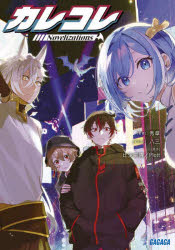 秀章／著 比企能博／原作 Plott／原作ガガガ文庫 ガひ3-8本詳しい納期他、ご注文時はご利用案内・返品のページをご確認ください出版社名小学館出版年月2024年09月サイズ305P 15cmISBNコード9784094532074文庫 テ...