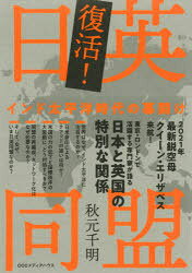 秋元千明／著本詳しい納期他、ご注文時はご利用案内・返品のページをご確認ください出版社名CEメディアハウス出版年月2021年03月サイズ281P 19cmISBNコード9784484212074教養 ノンフィクション 政治・外交復活!日英同盟...