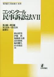 菊井維大／原著 村松俊夫／原著 秋山幹男／著 伊藤眞／著 加藤新太郎／著 高田裕成／著 福田剛久／著 山本和彦／著本詳しい納期他、ご注文時はご利用案内・返品のページをご確認ください出版社名日本評論社出版年月2016年04月サイズ478P 2...