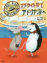 山下明生／作 高畠那生／絵ハリネズミ・チコ 4 空とぶ船の旅 2本詳しい納期他、ご注文時はご利用案内・返品のページをご確認ください出版社名理論社出版年月2018年04月サイズ141P 21cmISBNコード9784652202074児童 読...