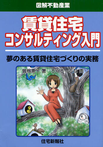 曽根恵子／著 ろくろーぶな／画図解不動産業本詳しい納期他、ご注文時はご利用案内・返品のページをご確認ください出版社名住宅新報社出版年月2010年01月サイズ213P 21cmISBNコード9784789232074ビジネス ビジネス資格試験...