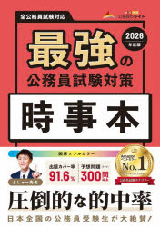 公務員のライト／著本詳しい納期他、ご注文時はご利用案内・返品のページをご確認ください出版社名キャリアード出版年月2026年01月サイズ271P 21cmISBNコード9784911062074就職・資格 公務員試験 国家一般（大卒程度）最強...