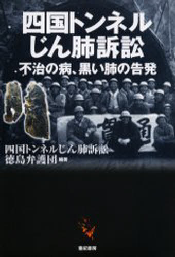 四国トンネルじん肺訴訟徳島弁護団／編著本詳しい納期他、ご注文時はご利用案内・返品のページをご確認ください出版社名亜紀書房出版年月2003年12月サイズ326P 19cmISBNコード9784750502076社会 社会問題 労働問題四国トン...