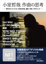 小室哲哉／〔述〕本詳しい納期他、ご注文時はご利用案内・返品のページをご確認ください出版社名リットーミュージック出版年月2025年02月サイズ199P 22cmISBNコード9784845642076エンターテイメント TV映画タレント・ミュ...
