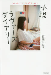 百瀬しのぶ／著本詳しい納期他、ご注文時はご利用案内・返品のページをご確認ください出版社名パルコエンタテインメント事業部出版年月2017年03月サイズ270P 19cmISBNコード9784865062076文芸 日本文学 文学小説ラヴァーズ...