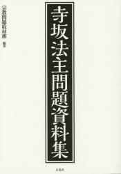 宗教問題取材班／編著本詳しい納期他、ご注文時はご利用案内・返品のページをご確認ください出版社名白馬社出版年月2015年08月サイズ246P 21cmISBNコード9784907872076人文 宗教・仏教 各宗派寺坂法主問題資料集テラサカ ...