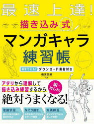 横濱英郷／監修本詳しい納期他、ご注文時はご利用案内・返品のページをご確認ください出版社名西東社出版年月2023年06月サイズ127P 24cmISBNコード9784791632077芸術 絵画技法書 絵画技法最速上達!描き込み式マンガキャラ...