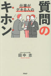 田中志／著本詳しい納期他、ご注文時はご利用案内・返品のページをご確認ください出版社名アルク出版年月2025年11月サイズ230P 19cmISBNコード9784757442078ビジネス 仕事の技術 話し方・コミュニケーション仕事がデキる人...