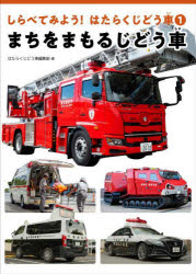 はたらくじどう車編集部／編本詳しい納期他、ご注文時はご利用案内・返品のページをご確認ください出版社名岩崎書店出版年月2025年01月サイズ47P 29cmISBNコード9784265092079児童 学習 学習その他しらべてみよう!はたらく...