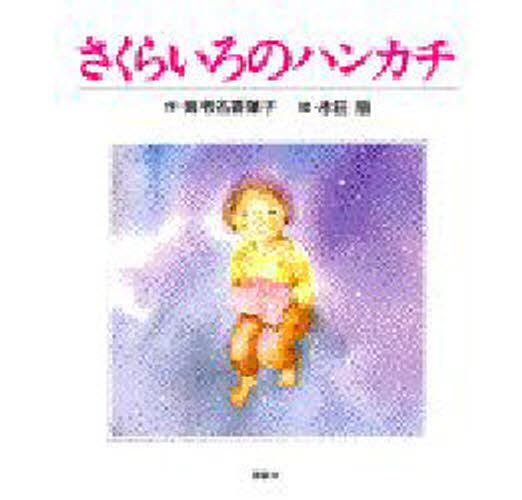 海老名香葉子／作 永田萠／絵本詳しい納期他、ご注文時はご利用案内・返品のページをご確認ください出版社名講談社出版年月1994年08月サイズ31P 25×27cmISBNコード9784061322080児童 読み物 高学年向けさくらいろのハン...