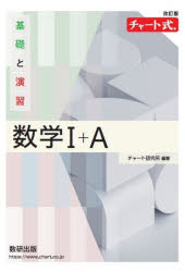 チャート研究所／編著チャート式本詳しい納期他、ご注文時はご利用案内・返品のページをご確認ください出版社名数研出版出版年月2025年11月サイズ543P 21cmISBNコード9784410102080高校学参 数学 数学1A基礎と演習数学1...