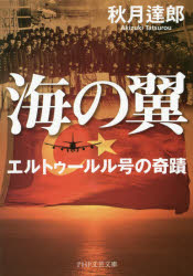 秋月達郎／著PHP文芸文庫 あ9-1本詳しい納期他、ご注文時はご利用案内・返品のページをご確認ください出版社名PHP研究所出版年月2014年07月サイズ477P 15cmISBNコード9784569762081文庫 日本文学 PHP文芸文庫...